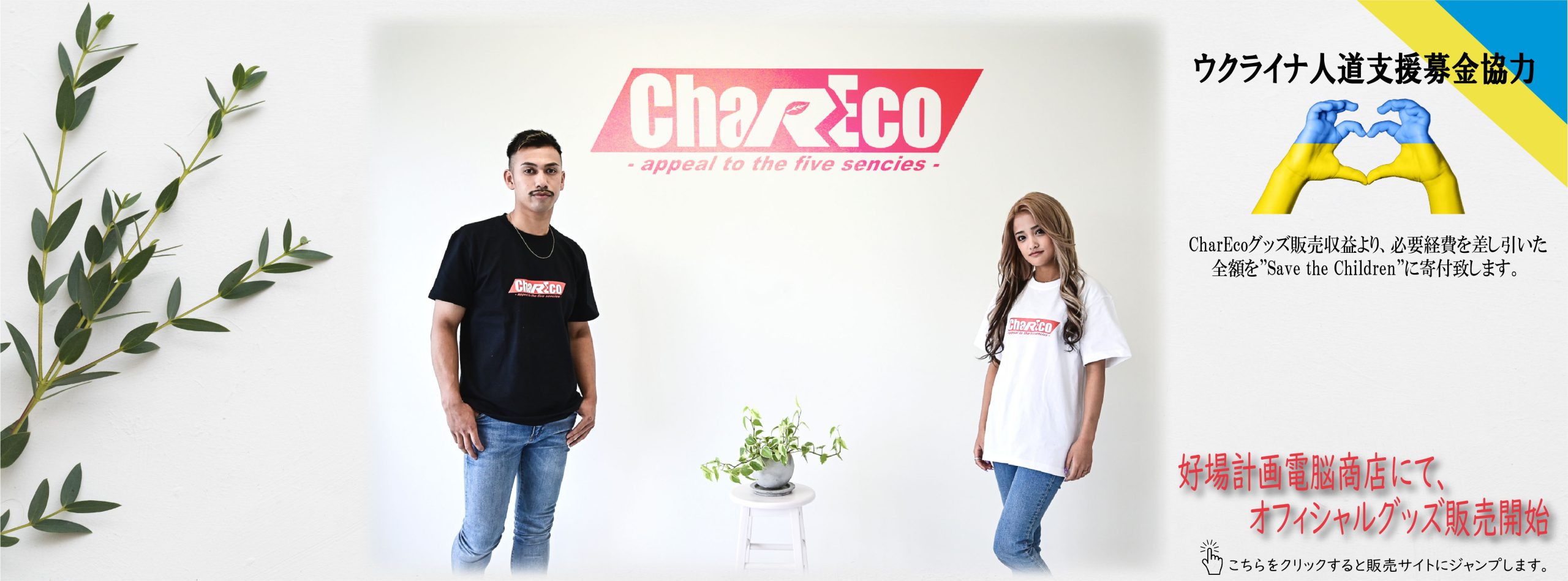 CharEco - 【CharEco】とは Character+Ecoの略！