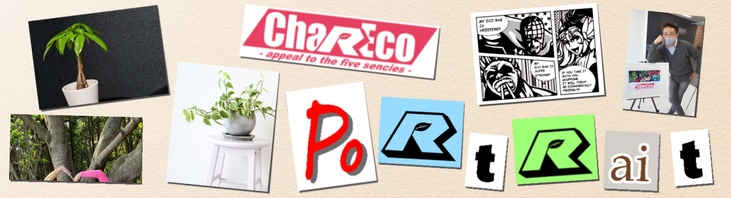 ポートレート - CharEco